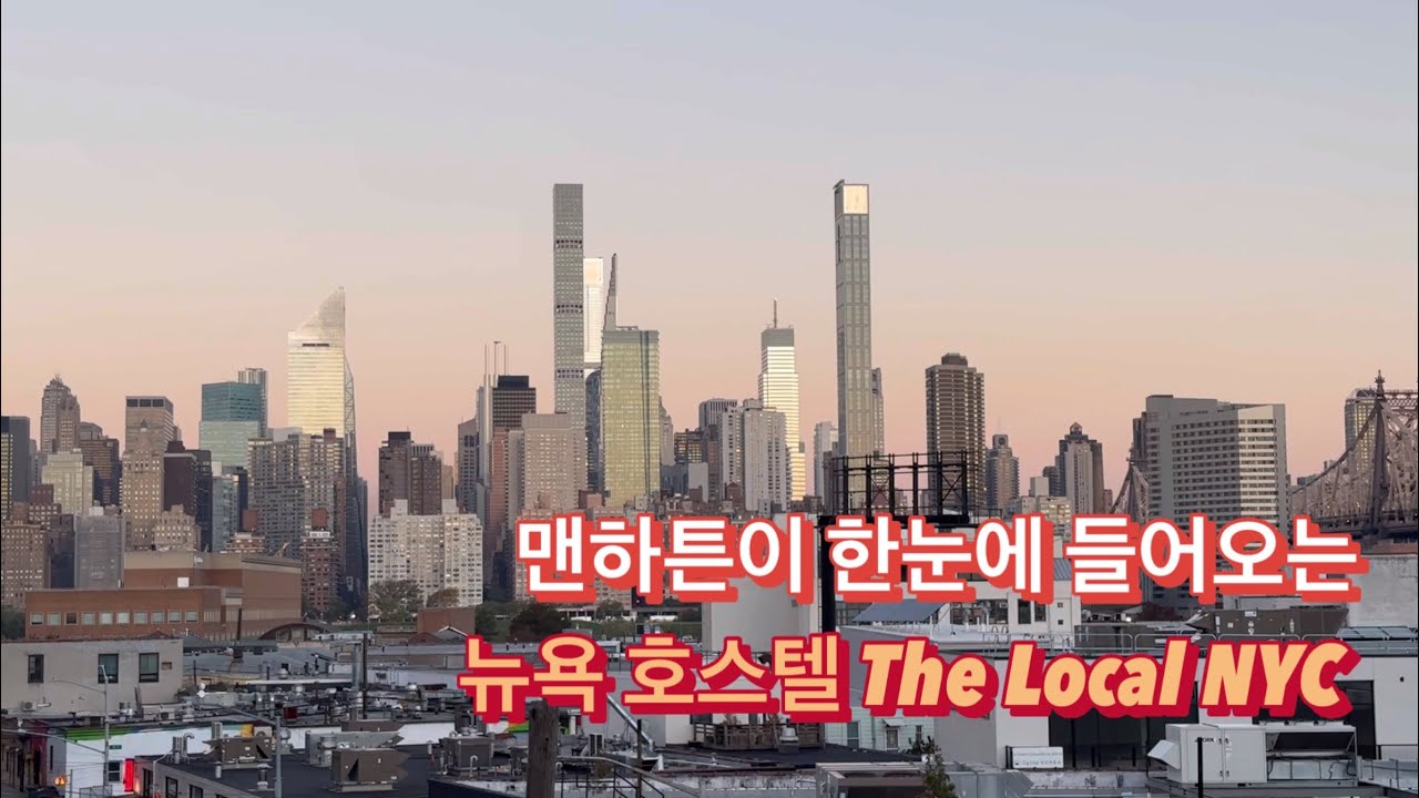 뉴욕공항에서 대중교통으로 시내 이동하기, 호스텔 The Local NYC 후기 [뉴욕여행3] - YouTube