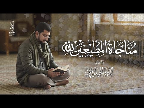 مناجاة المطيعين لله | الحاج أباذر الحلواجي - Monajat The obedient to Allah