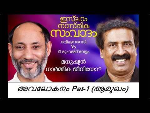EA Jabbar. മുഹമ്മദ് വേളം രവിചന്ദ്രൻ സംവാദം വിലയിരുത്തുന്നു . (ആമുഖം ...
