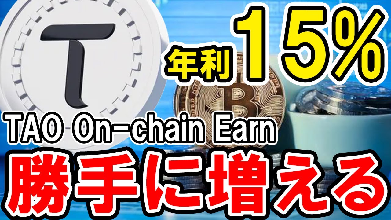 【年利15%】勝手にTAOが増える！【TAO On-chain Earn】【Bitget】【ビットゲット】【取引所】【暗号資産】【超初心者向け ...