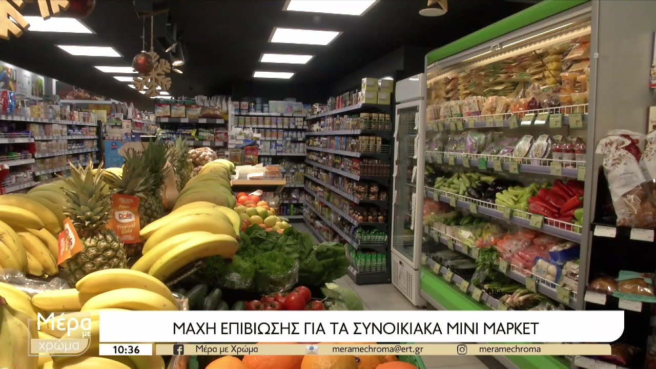 Μάχη επιβίωσης για τα συνοικιακά σούπερ μάρκετ | 15/12/2022 | ΕΡΤ - YouTube