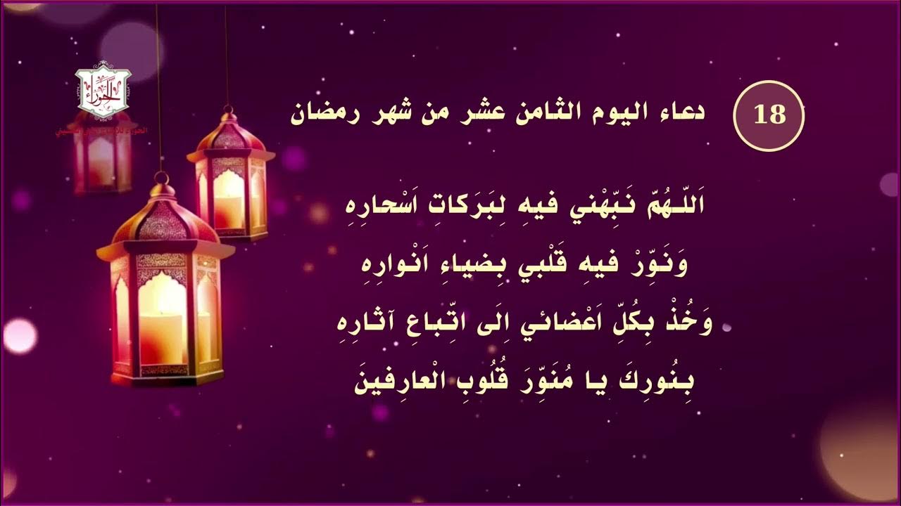 18 دعاء اليوم الثامن عشر من شهر رمضان المبارك الملا محمد جلاوي