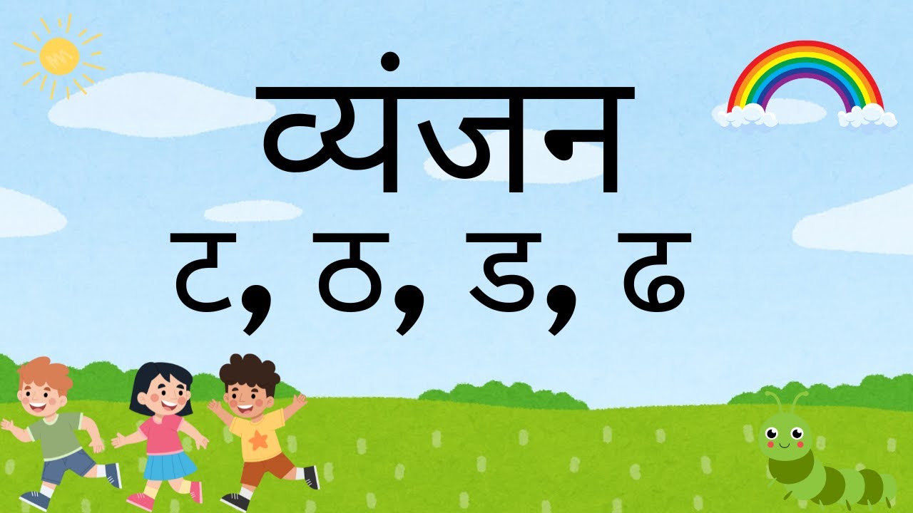 Ta Varg Recap | ट वर्ग का पुनरावलोकन | Ta Tha Da Dha | Hindi Vyanjan ...