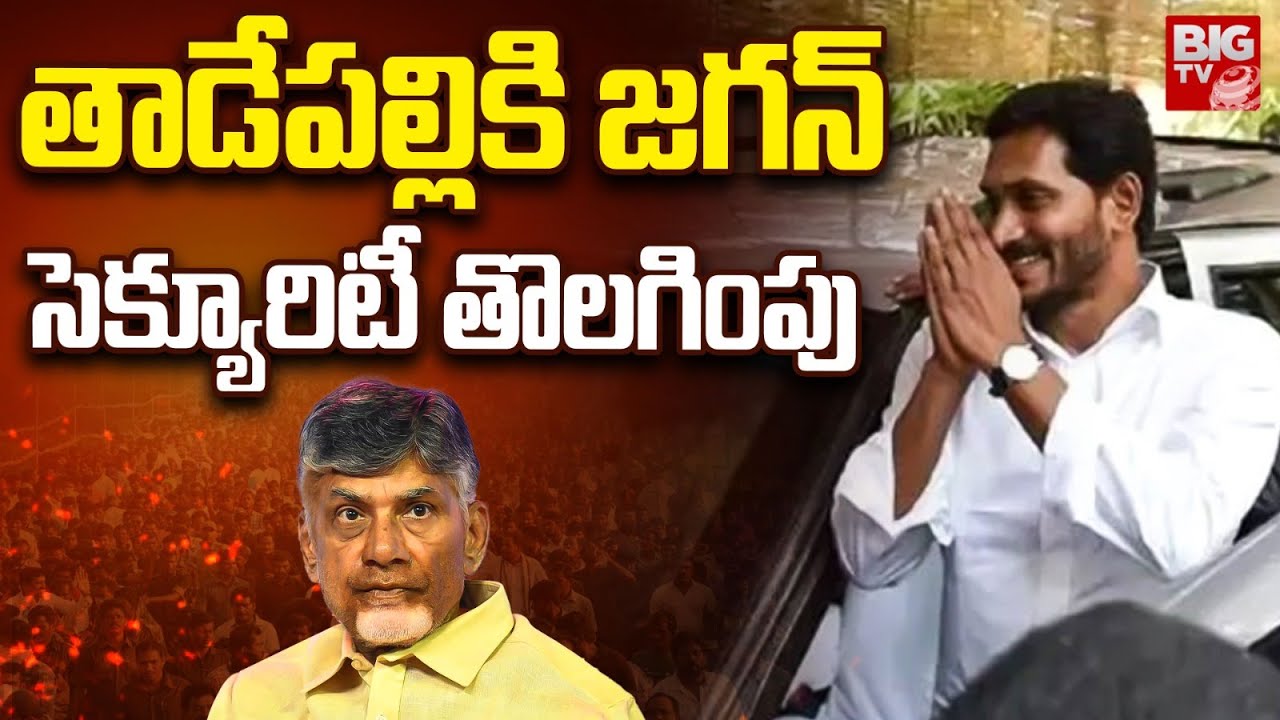 BIG Shock To YS Jagan | YS Jagan Security Issue | తాడేపల్లికి జగన్ ...
