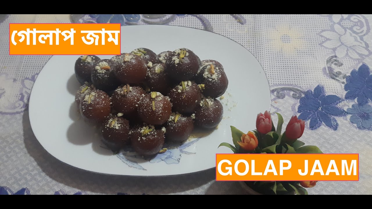 কিভাবে সুস্বাদু গোলাপ জাম তৈরী করবেন | How to make delicious GOLAP JAAM ...
