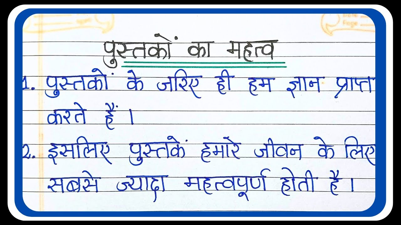 Pustakon ka mahatva | 10 lines on importance of books in Hindi | 10 ...