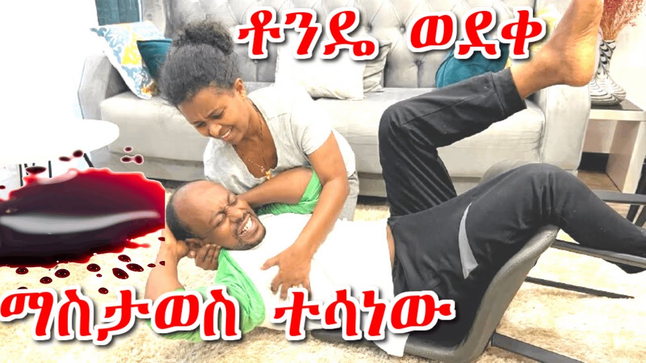 ቶንዴ በድንገት ወድቆ ማስታወስ ተሳነው | ፍሬ በድንጋጤ ከቤት ሮጣ ወጣች | Frie Dagi Family # ...