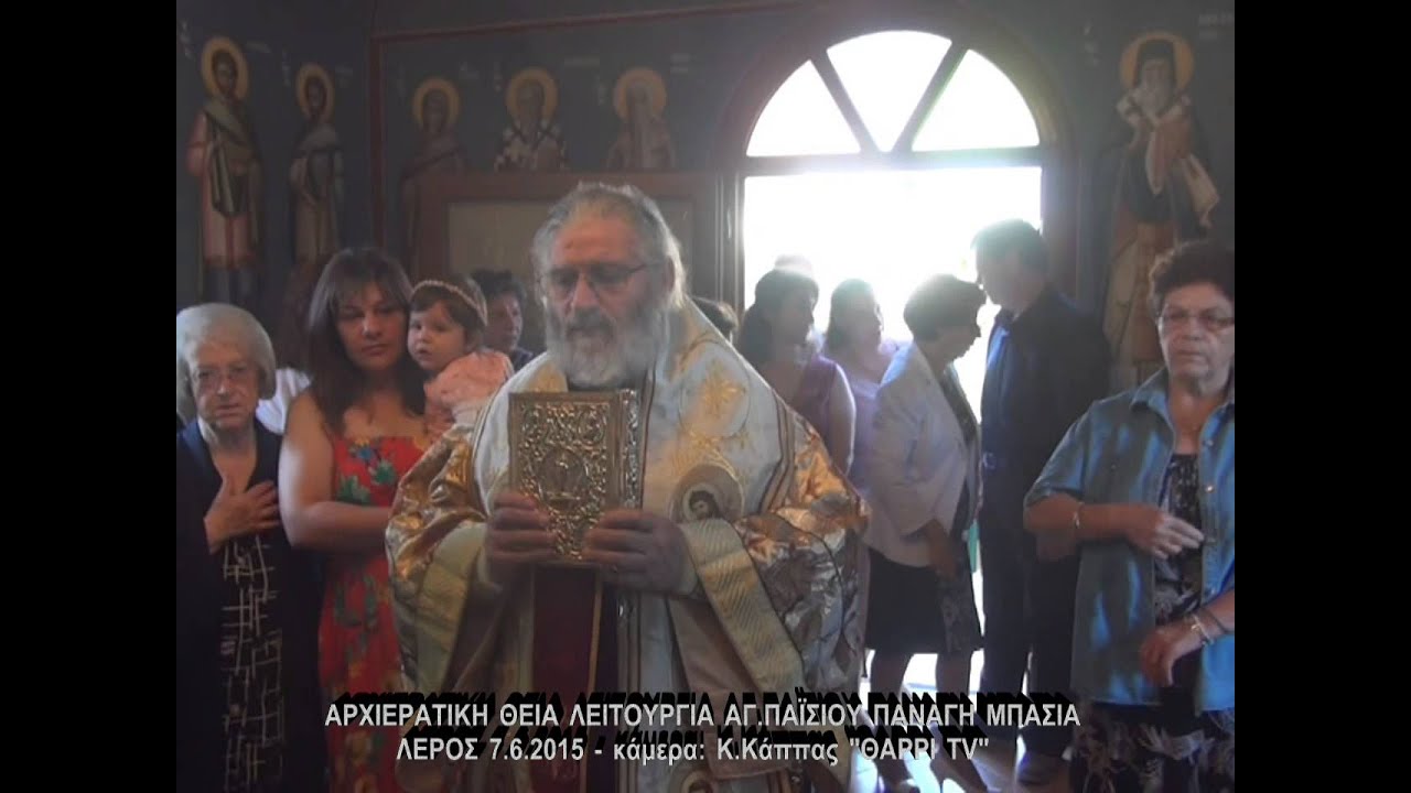 ΑΡΧ.Θ.ΛΕΙΤΟΥΡΓΙΑ ΑΓ.ΠΑΪΣΙΟΥ-ΛΕΡΟΣ 7.6.2015 - YouTube