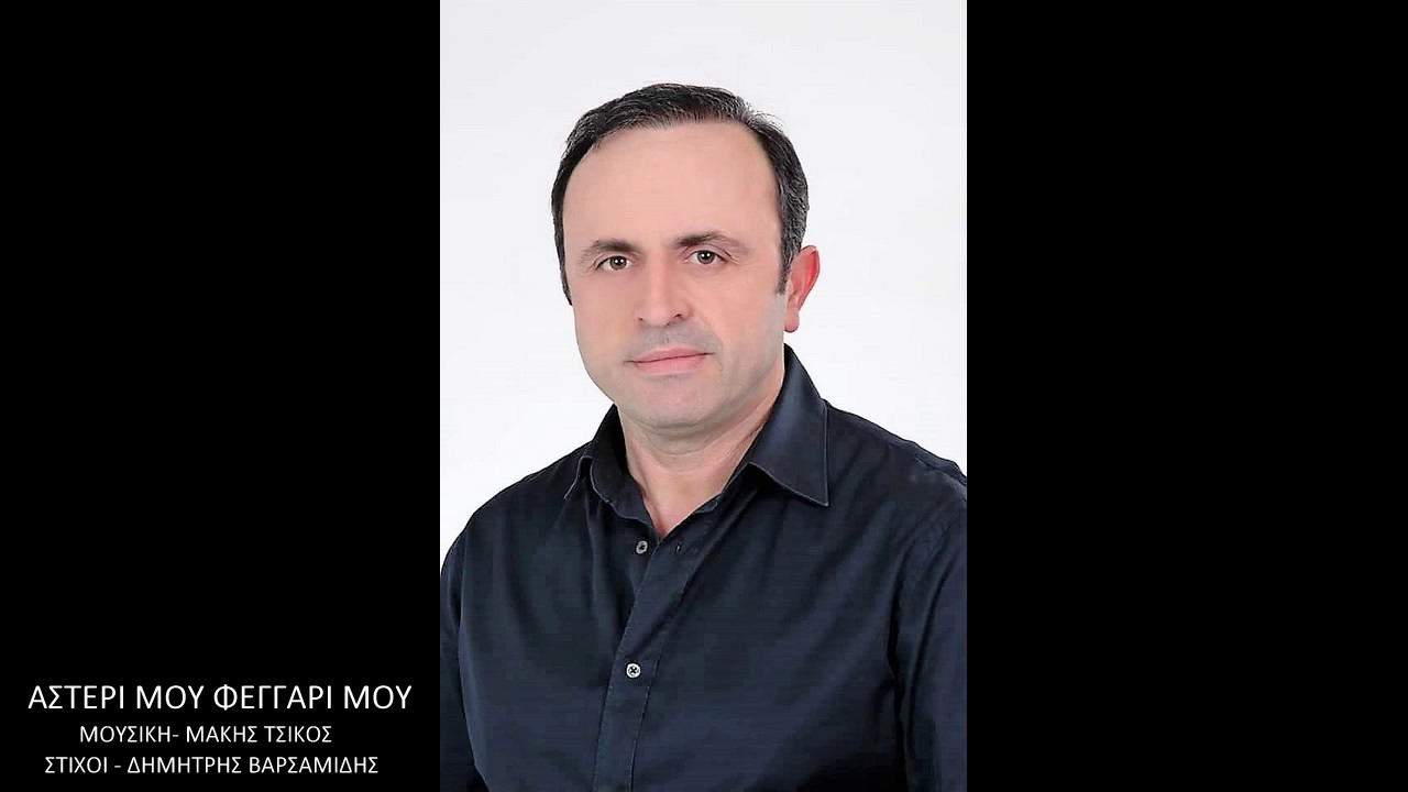 ΠΑΝΟΣ ΜΑΡΟΥΝΤΑΣ - ΑΣΤΕΡΙ ΜΟΥ ΦΕΓΓΑΡΙ ΜΟΥ - YouTube
