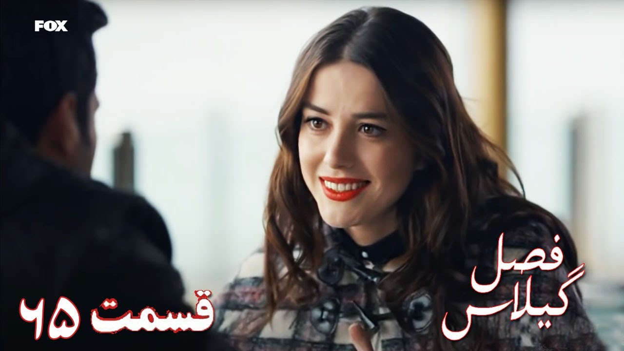 Fasle Gilas | Episode 65| Turkish Serial Doble Farsi | سریال ترکی فصل ...
