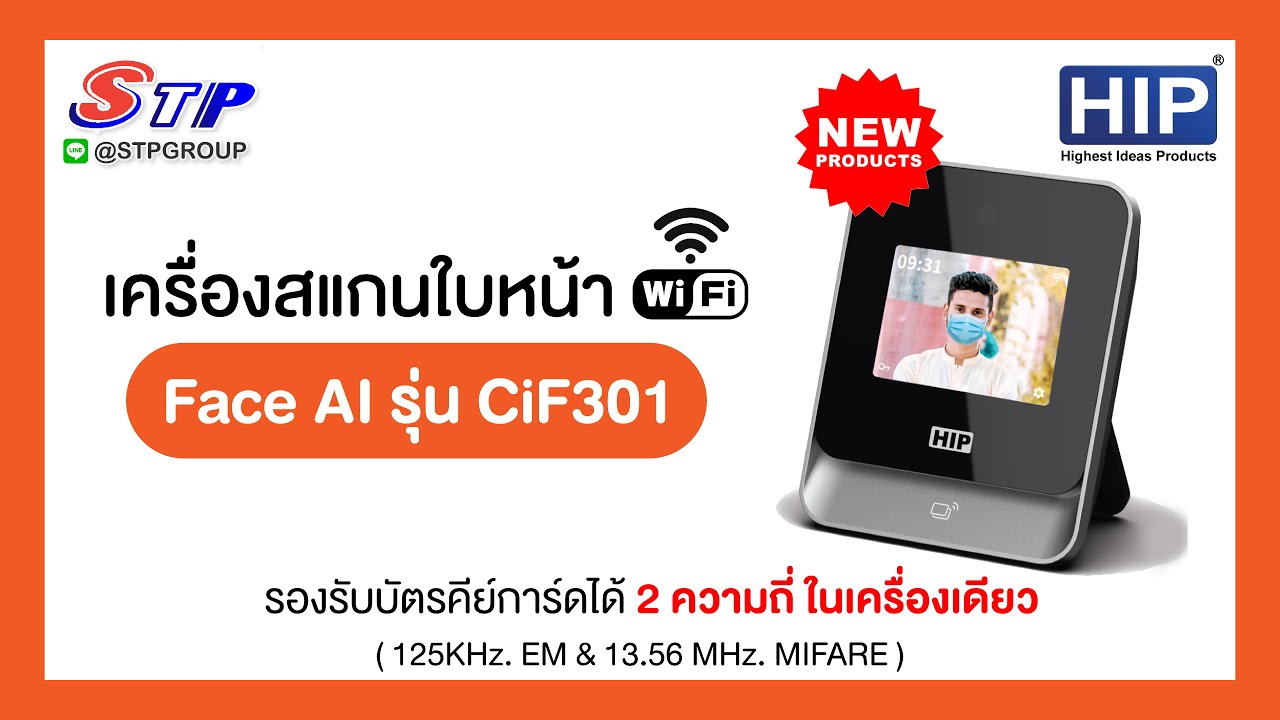 HIP เครื่องสแกนใบหน้า Face Scan รุ่น CiF301 รองรับทั้งความถี่ RFID 125 KHz. และ Mifare 13.56 MHz ...