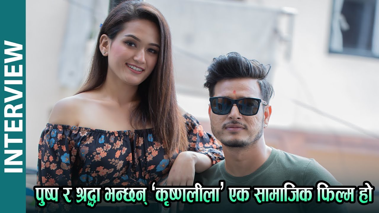 पुष्प र श्रद्धा भन्छन् ‘कृष्णलीला’ एक सामाजिक फिल्म हो | Shraddha ...