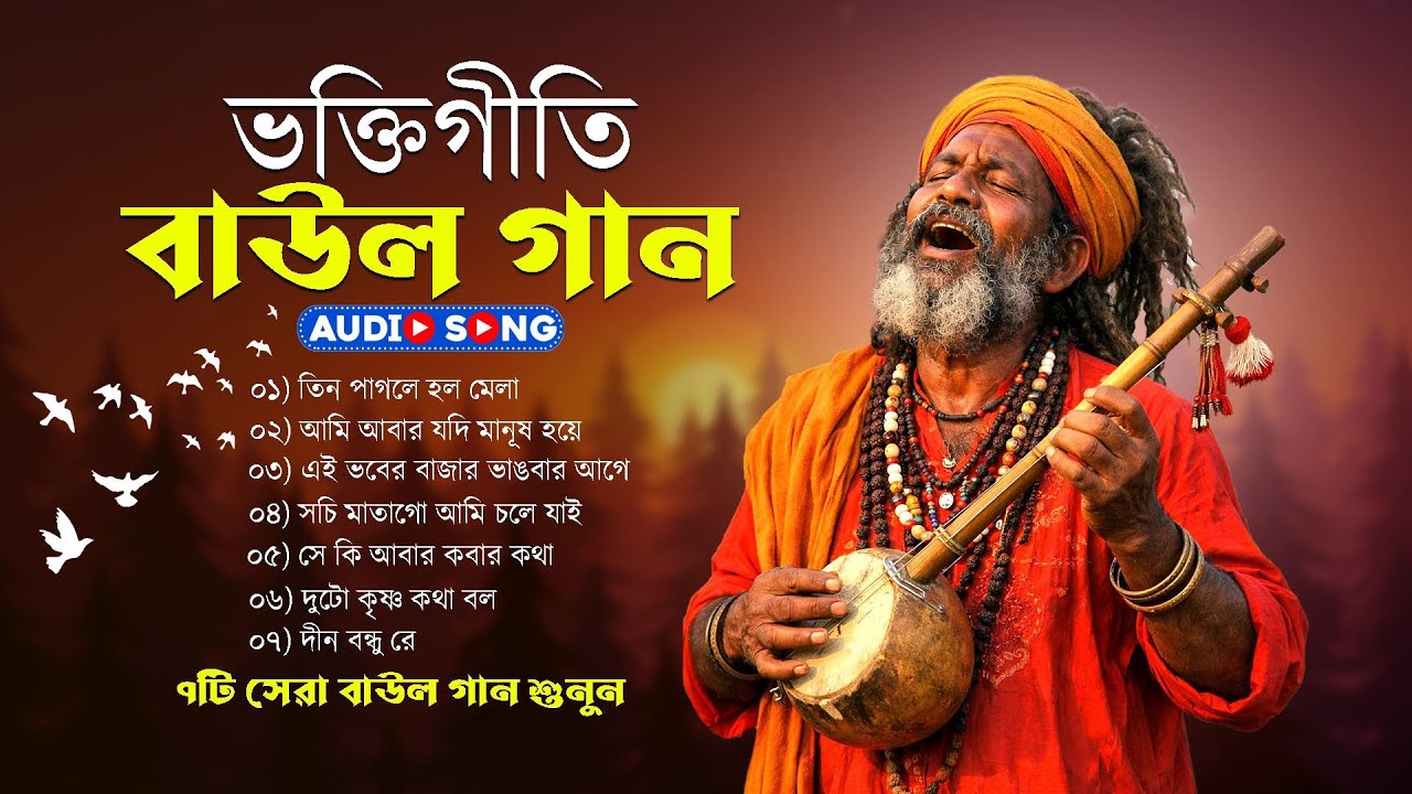 ভক্তিগীতি বাউল গান // সম্পূর্ণ ভাবের বাউল গান // bangla Baul Gaan ...