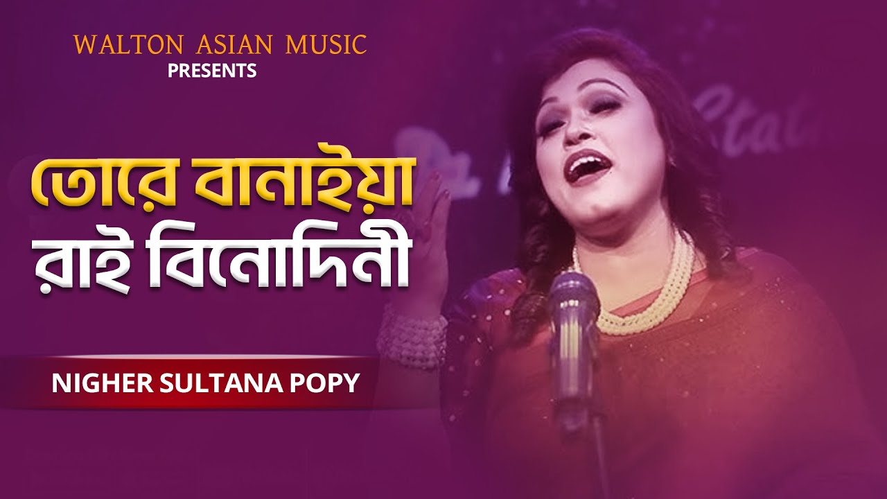 Tore Banaiya Rai Binodini | তোরে বানাইয়া রাই বিনোদিনী | Nigher Sultana Popy - YouTube