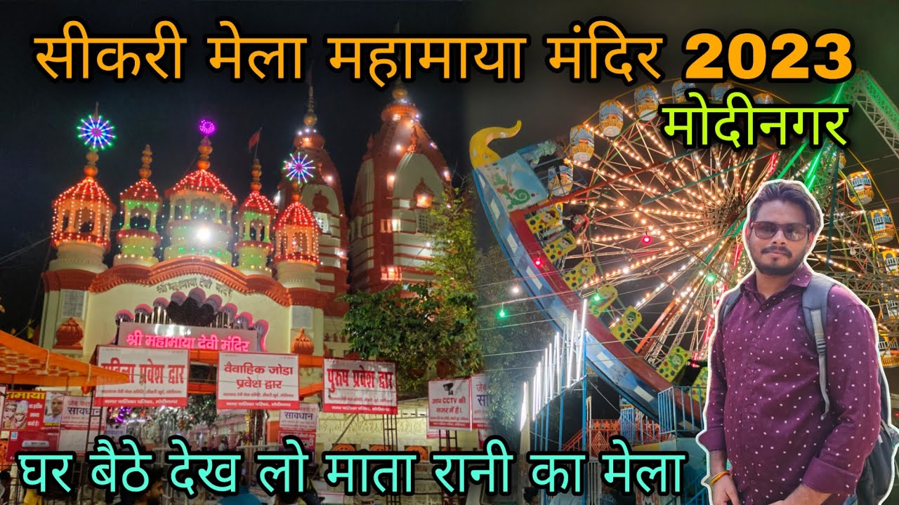 Sikri mela 2023 - mahamaya devi mandir/ Sikri mela 2023 modinagar / mahamaya mandir sikri 2023 ...