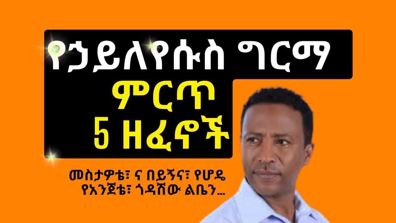 Haileyesus Girma/ የኃይለየሱስ ግርማ የምንጊዜም ምርጥ 5 ዘፈኖች/ Ethiopian Music ...