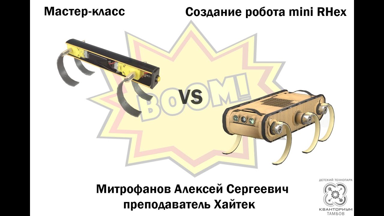 МК “Создание робота mini RHex” - YouTube