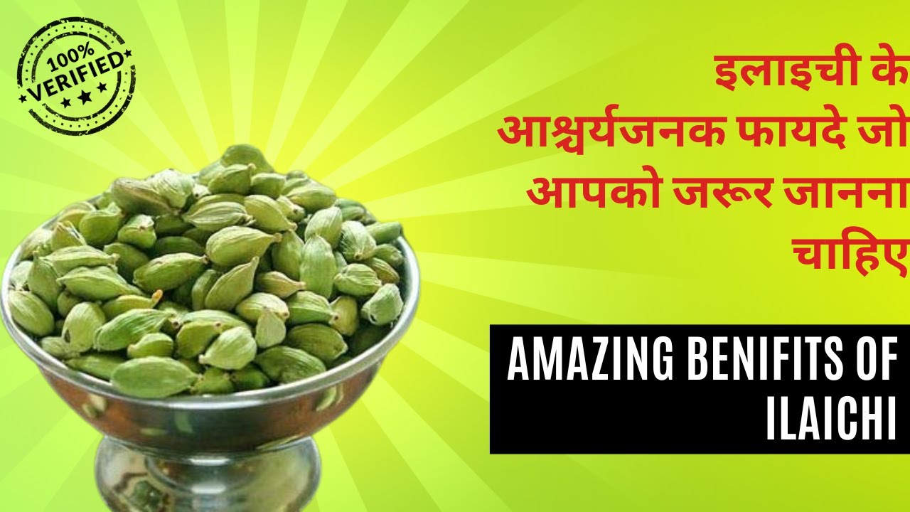 Amazing benifits of ilache | इलाइची के अद्भुत फायदे - YouTube