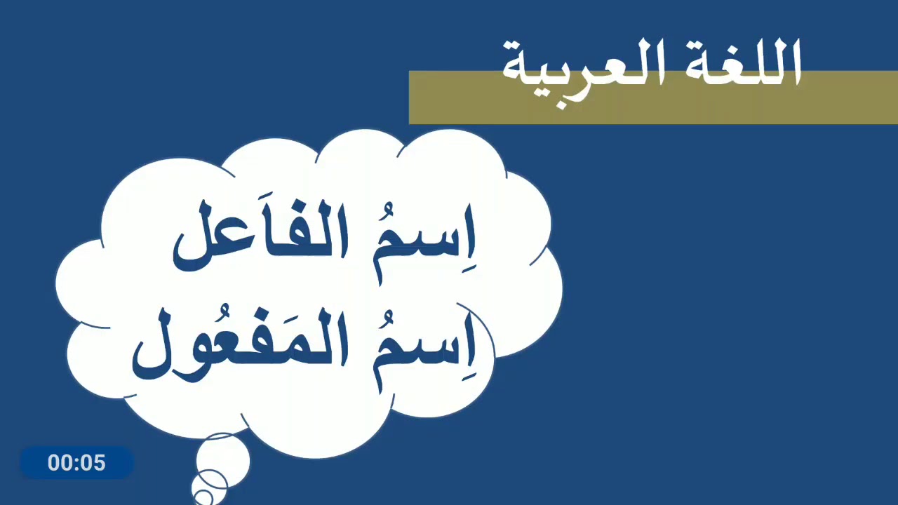 Arabic | Grammar Part | ismil fa'il | ismul mafool | KMEB - YouTube