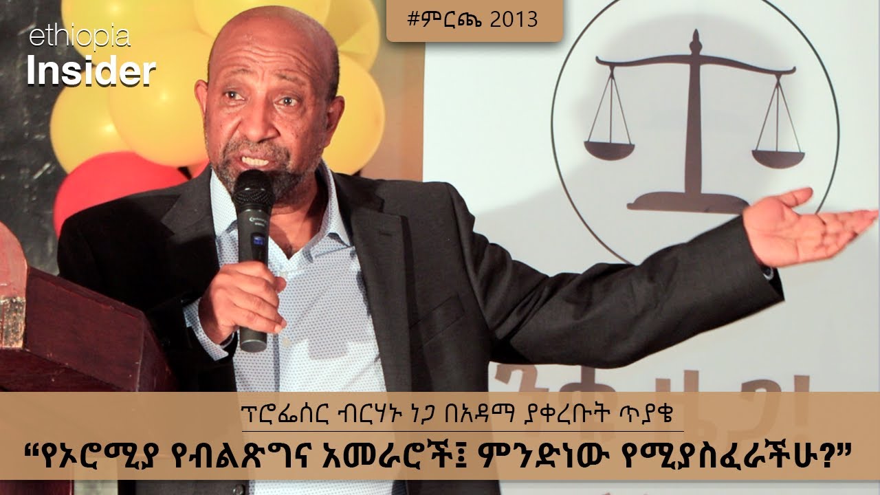 ፕሮፌሰር ብርሃኑ ነጋ በአዳማ የኢዜማ የምርጫ ቅስቀሳ ላይ ምን አሉ? | Berhanu Nega's full ...
