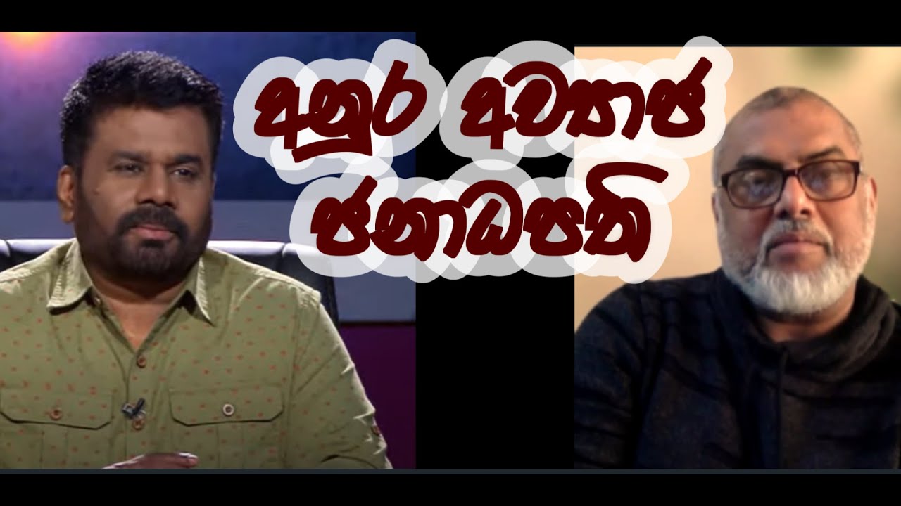 අනුර # නිර්ව්‍යාජ ජනාධිපතිගේ මම ගන්නා පිතුරය..! Vertran Photo Jounalist ...