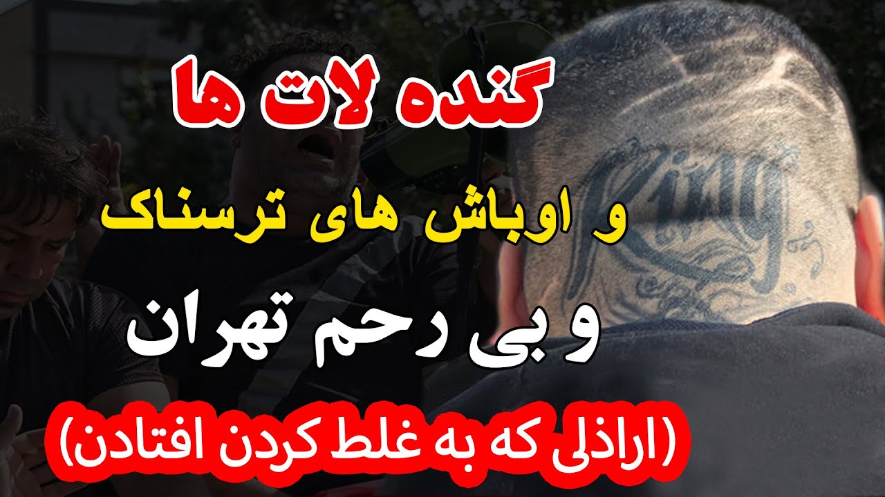 گنده لات ها و اوباش های ترسناک و بی رحم تهران اراذلی که به غلط کردن