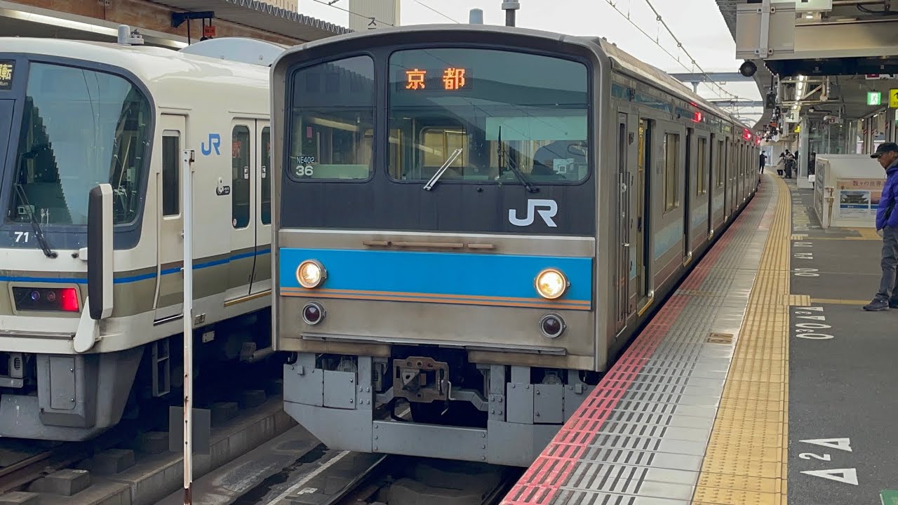 【生き残りの国鉄型】205系0番台NE402編成 普通 京都行き - YouTube
