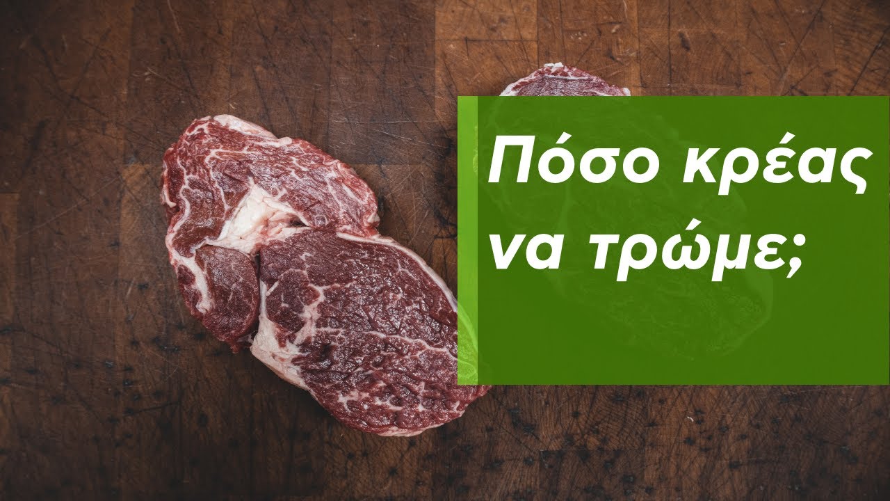 Πόσο κρέας πρέπει να τρώμε; - YouTube