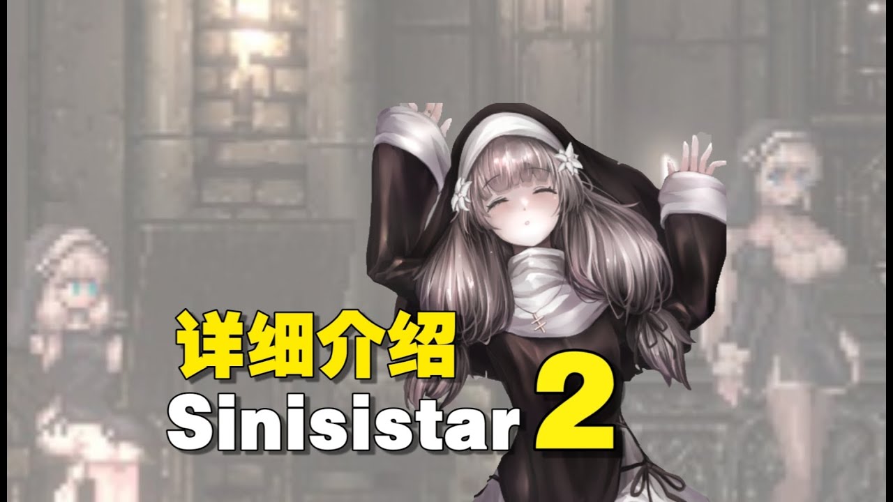 【灰黄杂谈】Sinisistar2详细介绍，开售即是爆款的神作！！ - YouTube