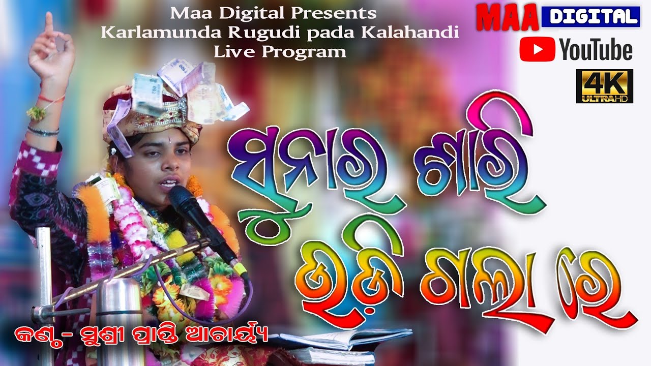 Sunar Sari Udi Gala Re (ସୁନାର ସାରି ଉଡ଼ି ଗଲା ରେ ) prapti acharya ...