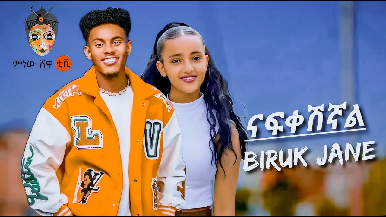 Biruk Jane - Nafkeshignal - ብሩክ ጃኔ - ናፍቀሽኛል - New Ethiopian music 2025 ...