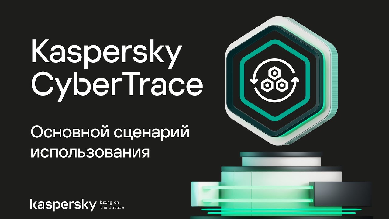 Основной сценарий использования Kaspersky CyberTrace - YouTube