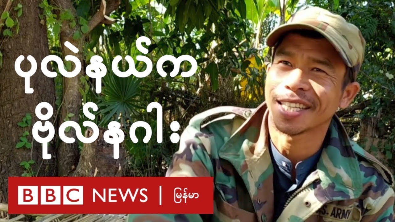 တော်လှန်ရေးက ခရီးပေါက်နေပြီ ပုလဲ Pdf ခေါင်းဆောင် ဗိုလ်နဂါး Bbc