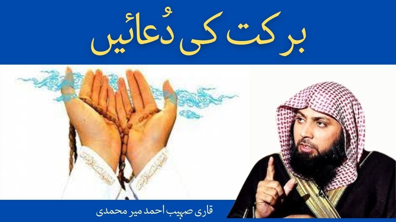 Rizq Ki Tangi Hamesha K Liye Khatam | Barkat Ki Duaen Qari Sohaib Ahmed ...
