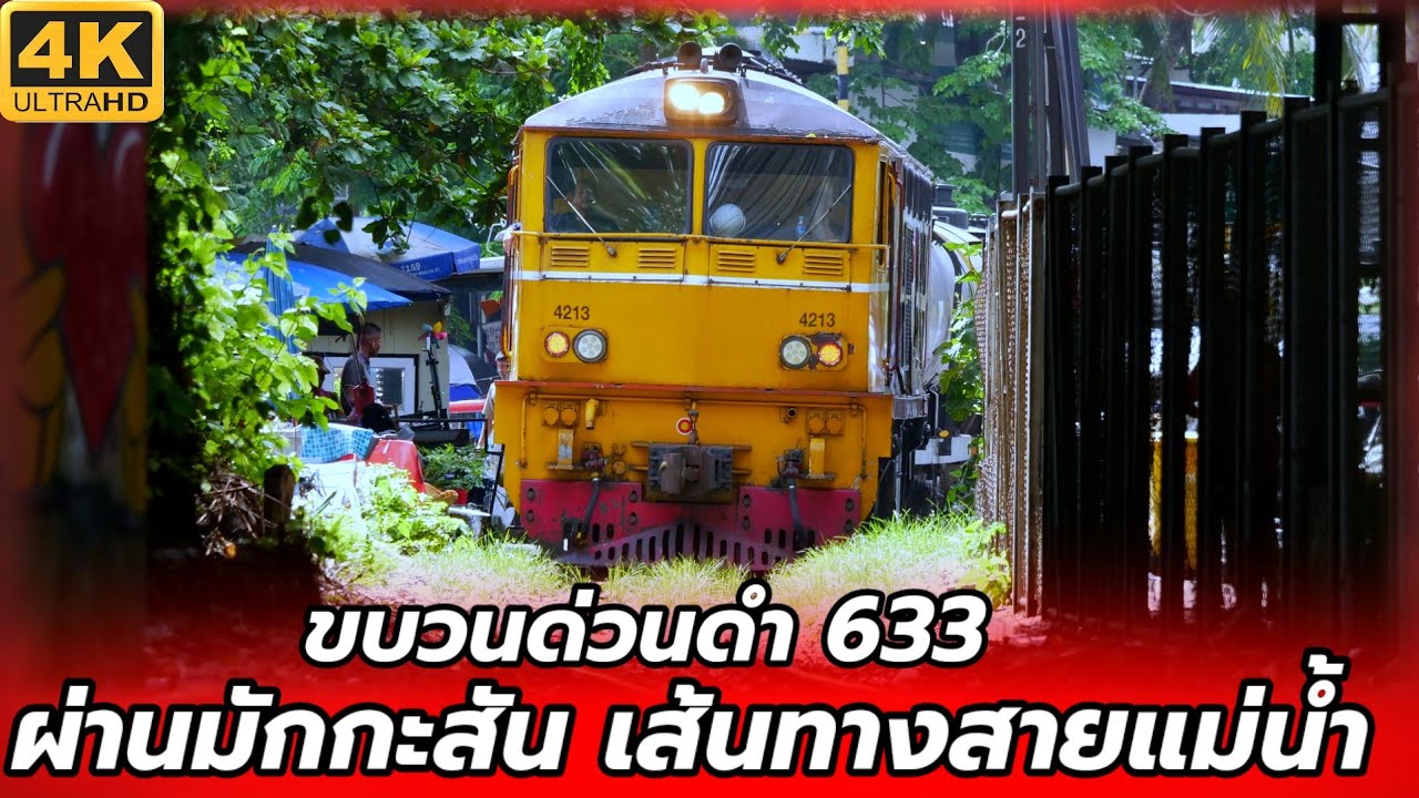 ขบวน 633 เส้นทางสายแม่น้ำ ผ่านใต้ทางด่วน มักกะสัน #srt #รถไฟ #train 2/9/67 - YouTube