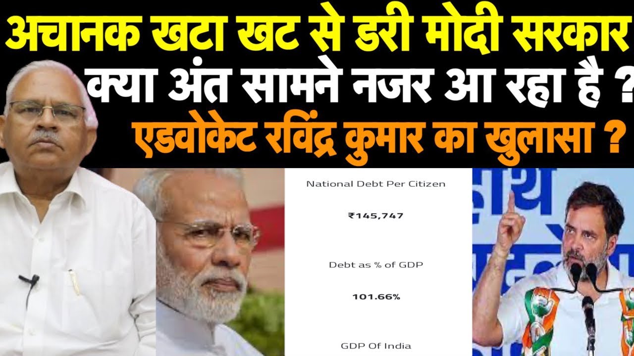 2024 election - अचानक खटा खट से डरी मोदी सरकार - क्या अंत सामने - Ravinder kumar की रिपोर्ट ...