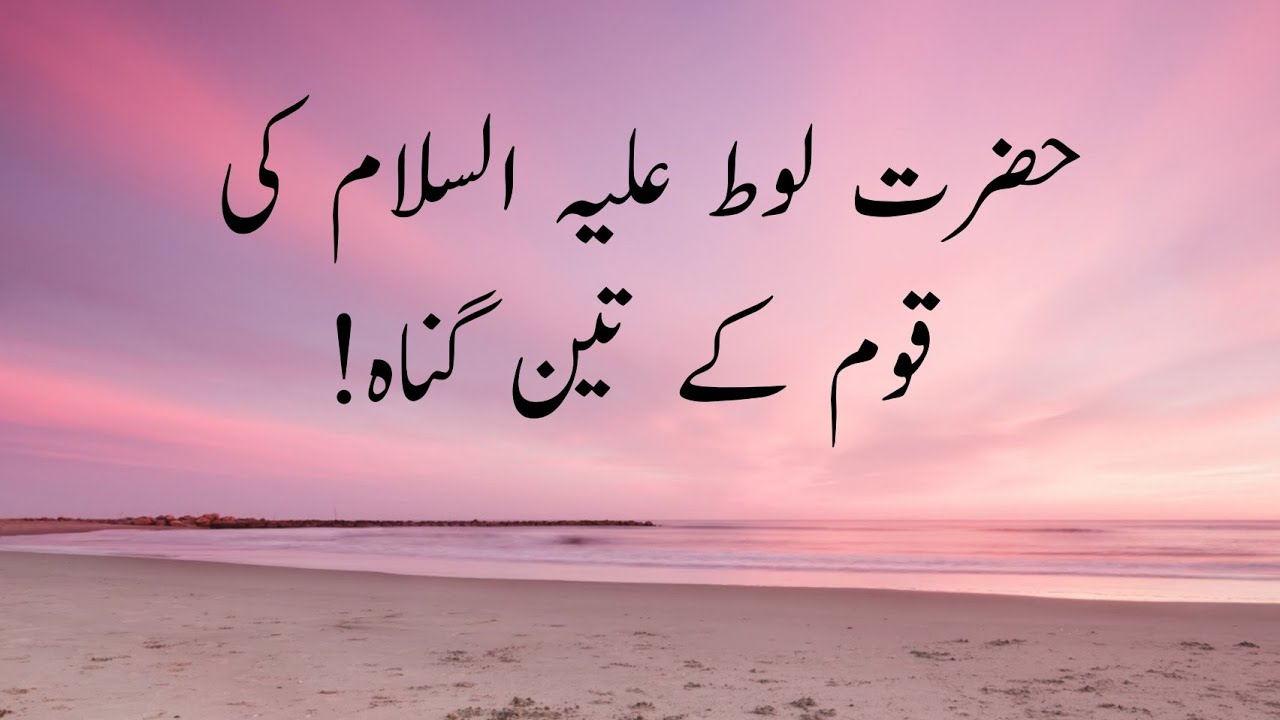 Qom e Loot | لوط علیہ السلام کی قوم کے تین گناہ | Fateen Official - YouTube