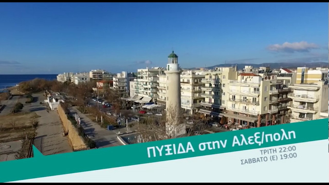 ΔΕΙΤΕ ΠΥΞΙΔΑ ΑΛΕΞΑΝΔΡΟΥΠΟΛΗ ΜΕ ΤΟΝ ΤΑΣΟ ΑΠΟΣΤΟΛΙΔΗ - YouTube