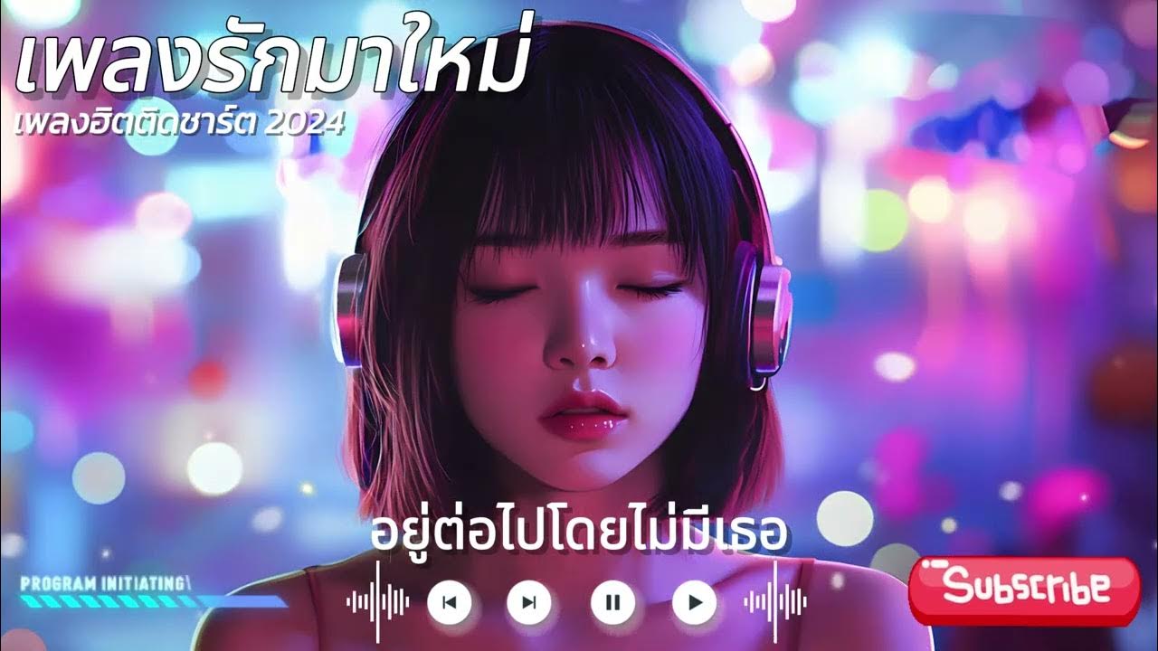 อยู่ต่อไปโดยไม่มีเธอ : เพลงรักมาแรง: เพลงเศร้า อกหัก คืนแห่งน้ำตา :2024 :Thai Love song :Thai ...