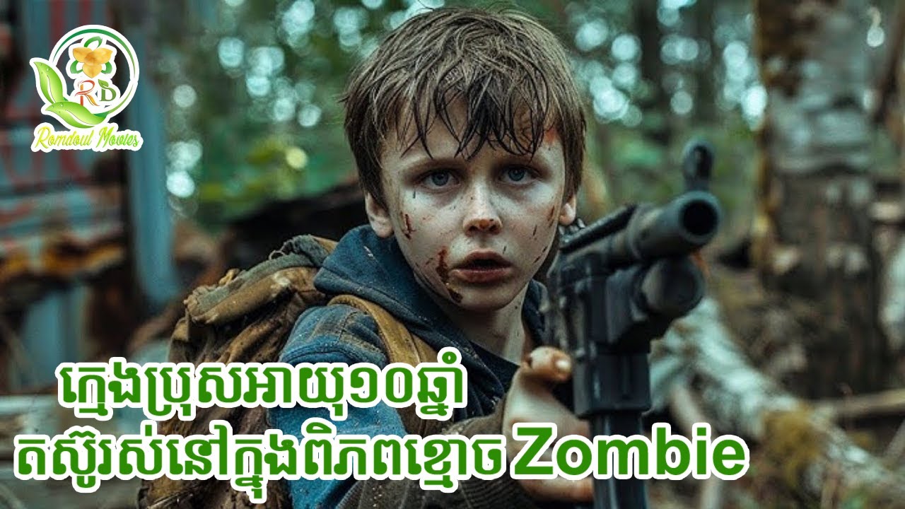 ក្មេងប្រុសអាយុ១០ឆ្នាំតស៊ូរស់នៅក្នុងពិភពខ្មោច Zombie | សម្រាយរឿង , Romdoul Movies 2 - YouTube