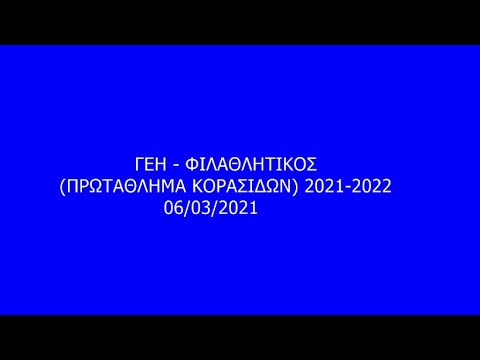 ΓΕΗ - ΦΙΛΑΘΛΗΤΙΚΟΣ, ΠΡΩΤΑΘΛΗΜΑ ΚΟΡΑΣΙΔΩΝ, 2021-2022 - YouTube