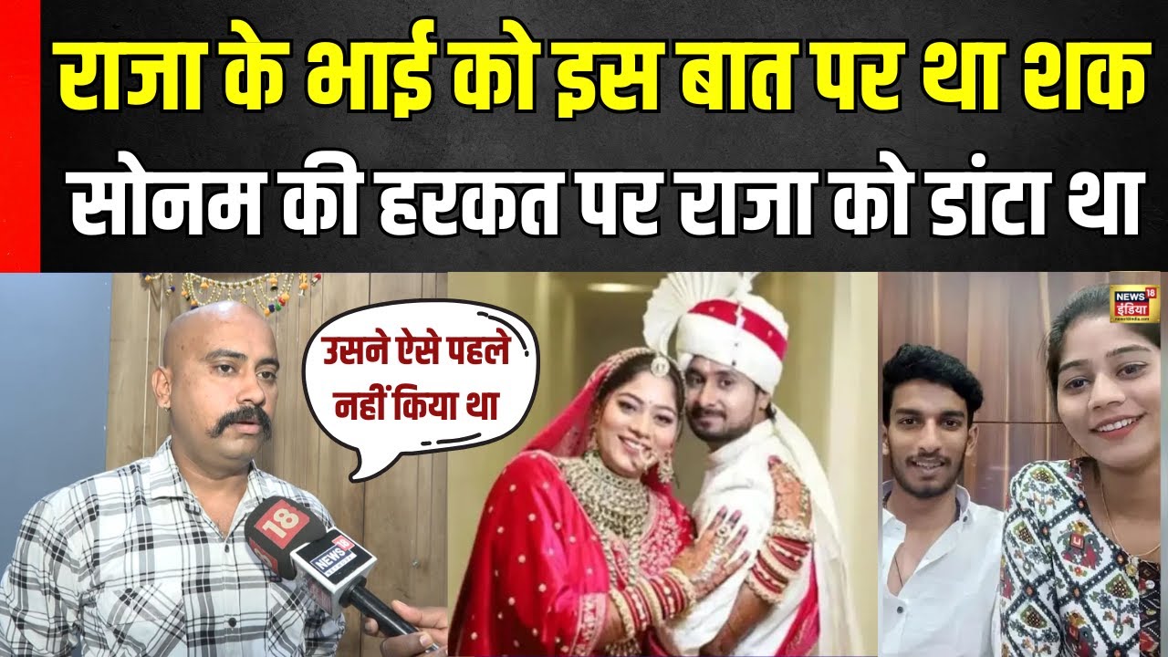 Raja Raghuwanshi Murder Case : Sonam की इस हरकत पर भाई ने राजा को ...