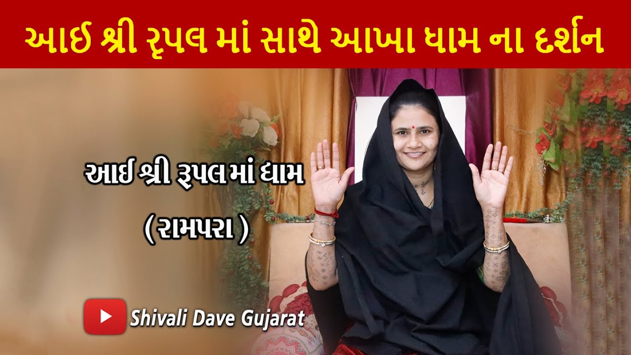 Aai Shree Rupal Maa Dhaam Rampara | Shivali Dave Gujarat - YouTube