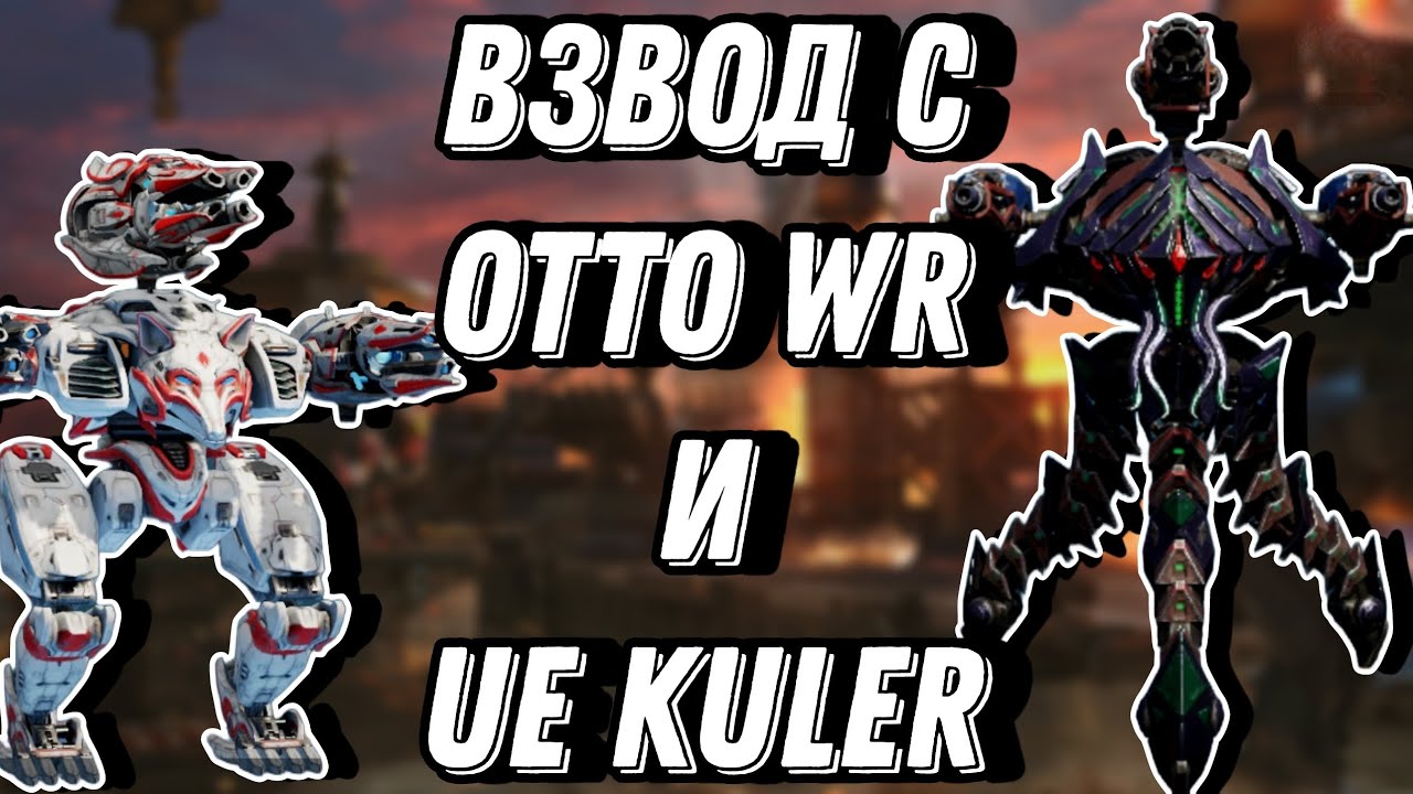 War Robots | Kitsune Harpy Gameplay [Взыод c Otto WR и UE Kuler] - YouTube