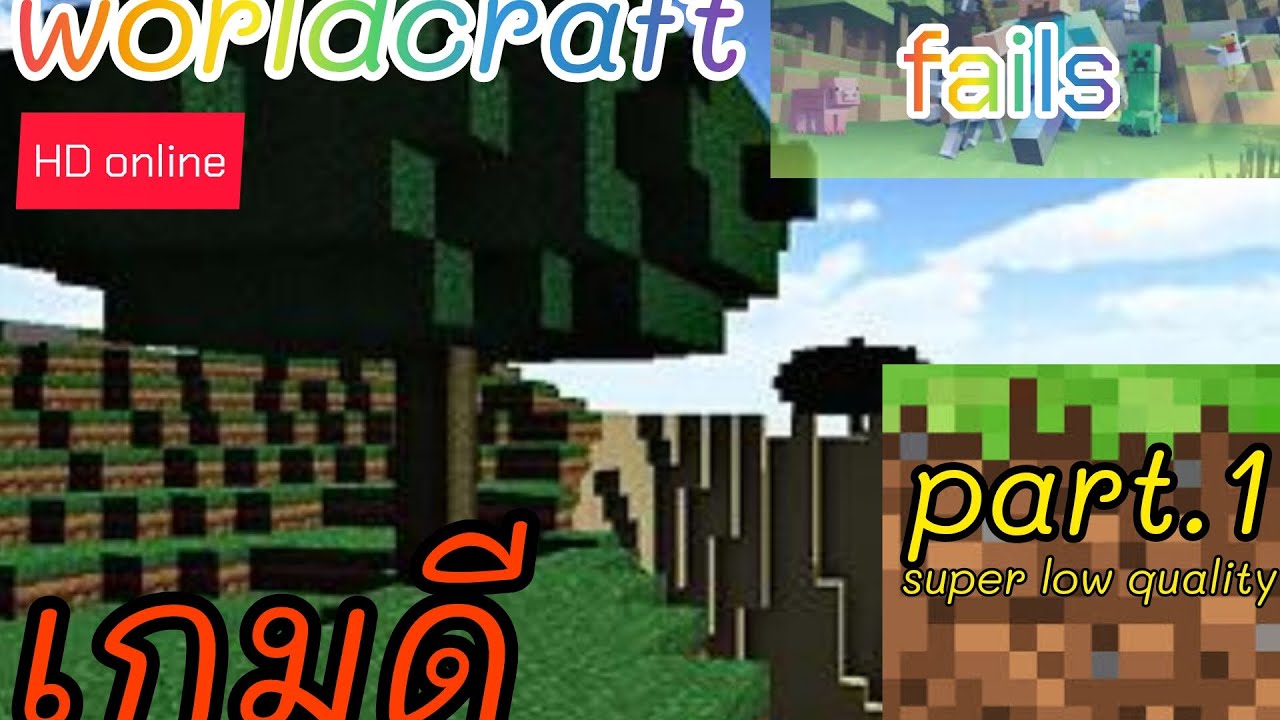 worldcraft HD online เกมดี มากกกกกกกกกกกกกกกกกกกกกกกกกก fails - YouTube