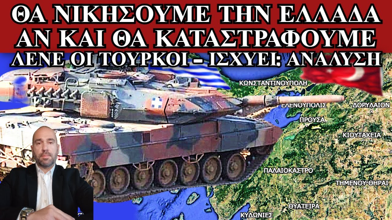 Στην Τουρκία λένε πως μπορεί να νικήσει την Ελλάδα αν και θα πάθει η ...