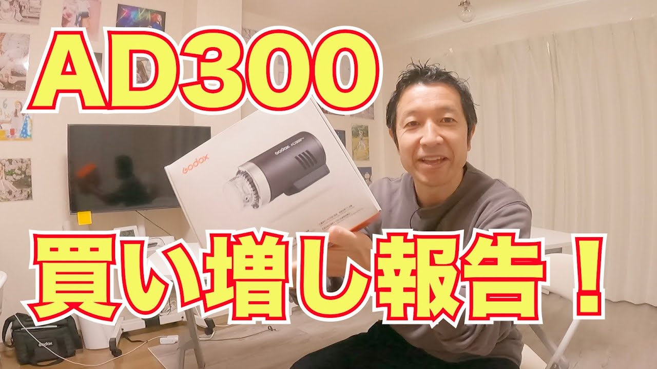AD300proを買ったので開封と無線の接続の注意点や光量テストまで - YouTube