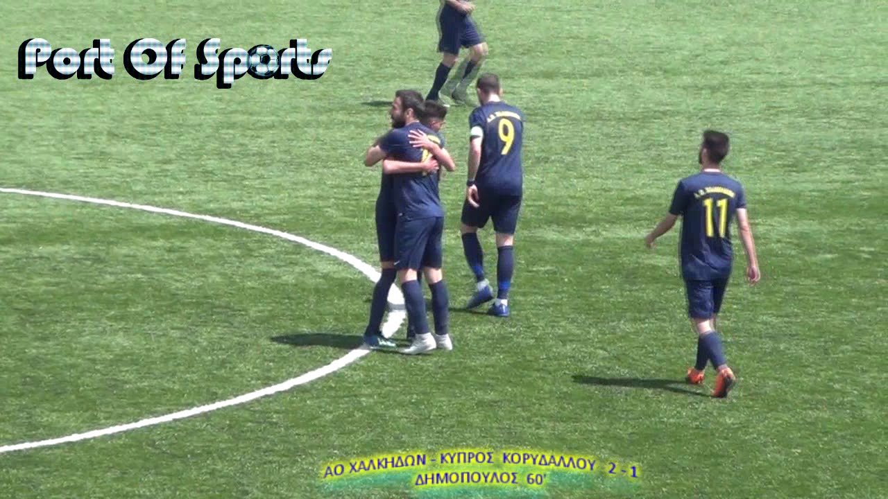 ΑΟ ΧΑΛΚΗΔΩΝ-ΚΥΠΡΟΣ ΚΟΡΥΔΑΛΛΟΥ 2-2 - YouTube