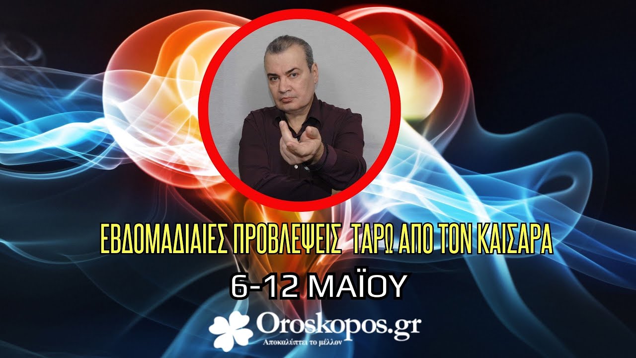 Εβδομαδιαίες Προβλέψεις ΤΑΡΩ 6-12 Μαϊου 2024 από τον Καίσαρα - YouTube