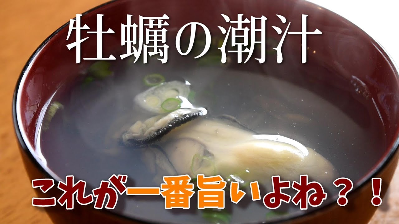 【Oyster soup】How to make Japanese authentic simple Oyster Ushiojiru ...
